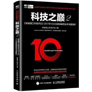 科技之巅2 麻省理工科技评论2017年10大全球突破性技术深度剖析 麻省理工科技评论【书】