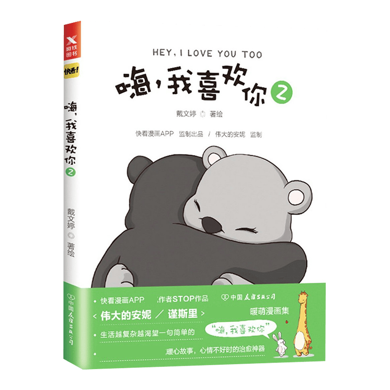 漫画书籍 嗨，我喜欢你2 （定价45）
