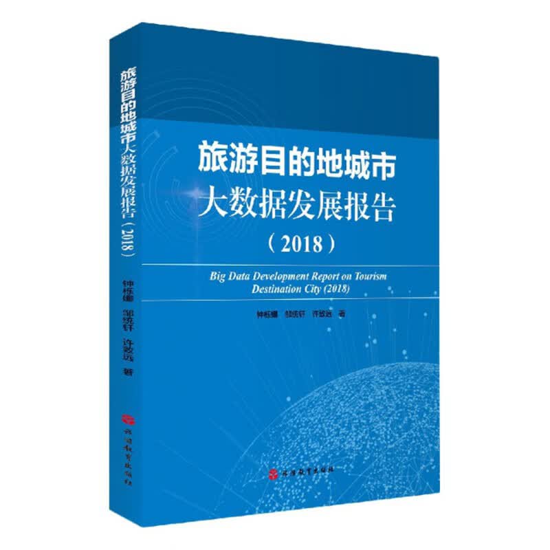 旅游目的地城市大数据发展报告（2018）