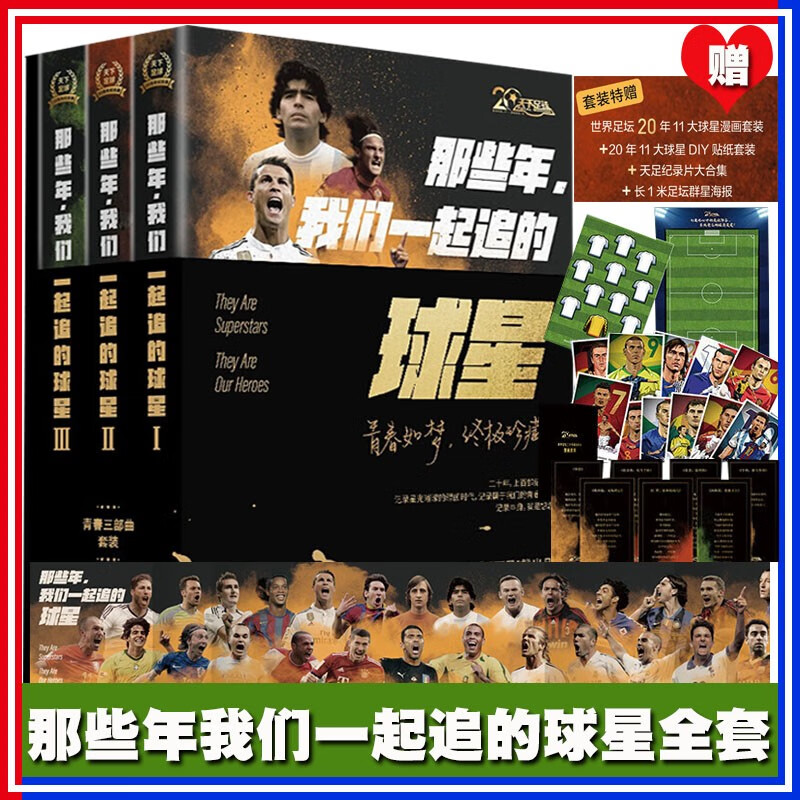 足球圣殿：世界杯图文全史 全3册 那些年我们一起追的球星
