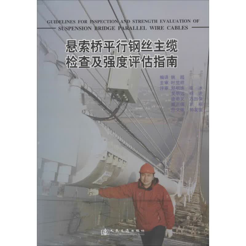 #悬索桥平行钢丝主缆检查及强度评估指南 _1.html