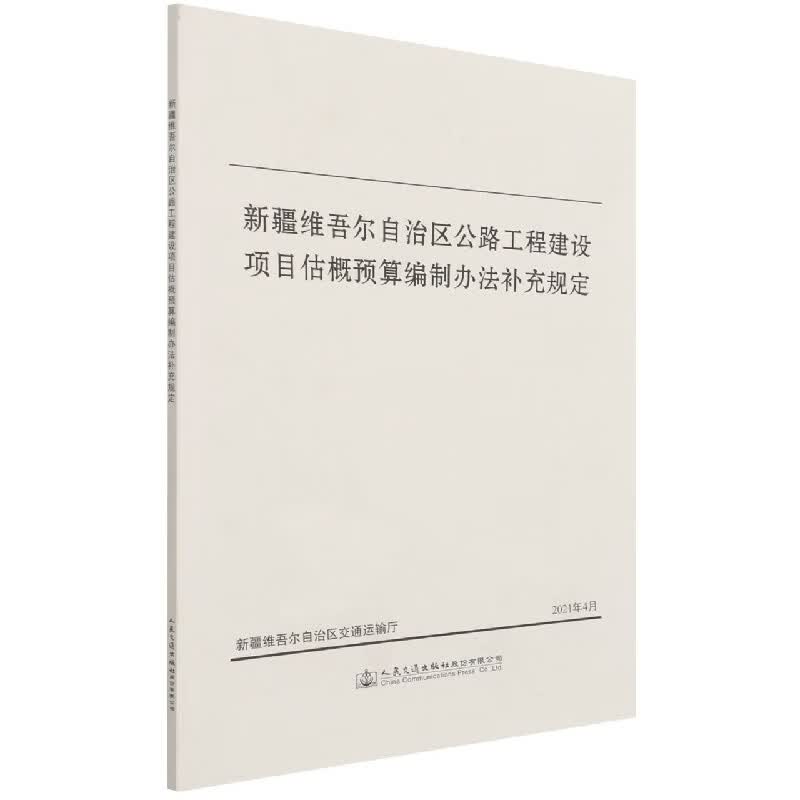 新疆维吾尔自治区公路工程建设项目估概预算编制办法补