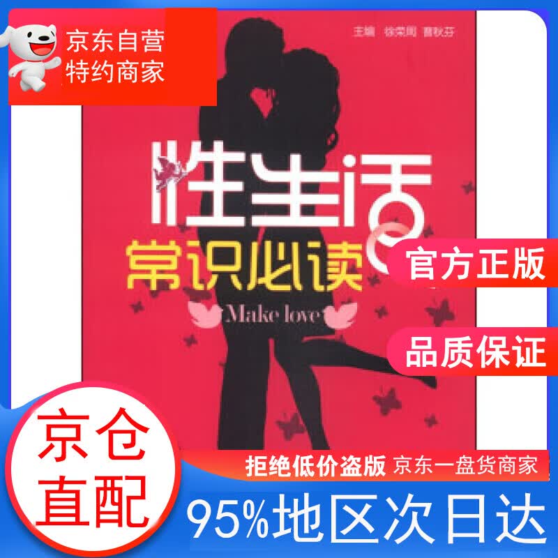 性生活常识阅读 徐荣周, 曹秋芬 中国医药科技出版社
