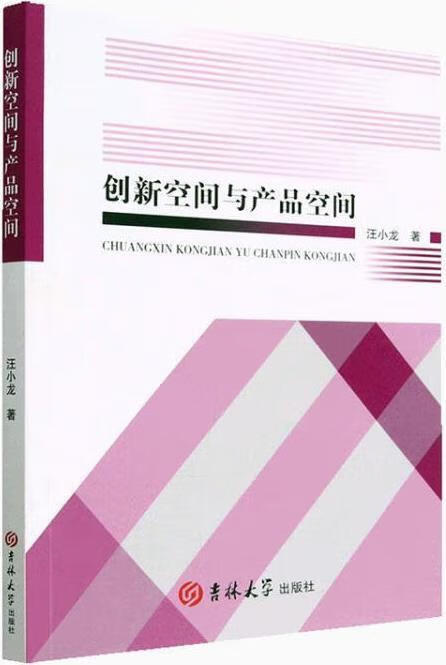 创新空间与产品空间 汪小龙著 吉林大学出版社