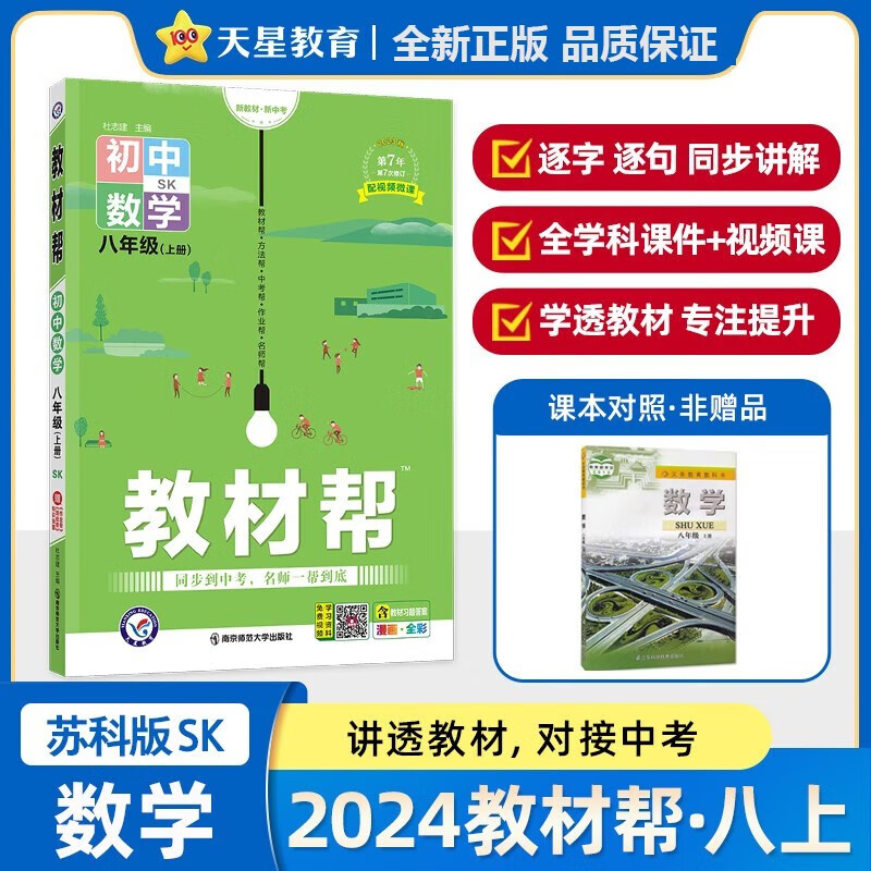 2024版教材帮 初中 八年级上册 数学 SK（苏科） 2024年新版 天星教育