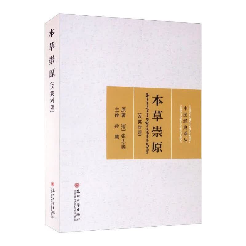 本草崇原（汉英对照） 图书