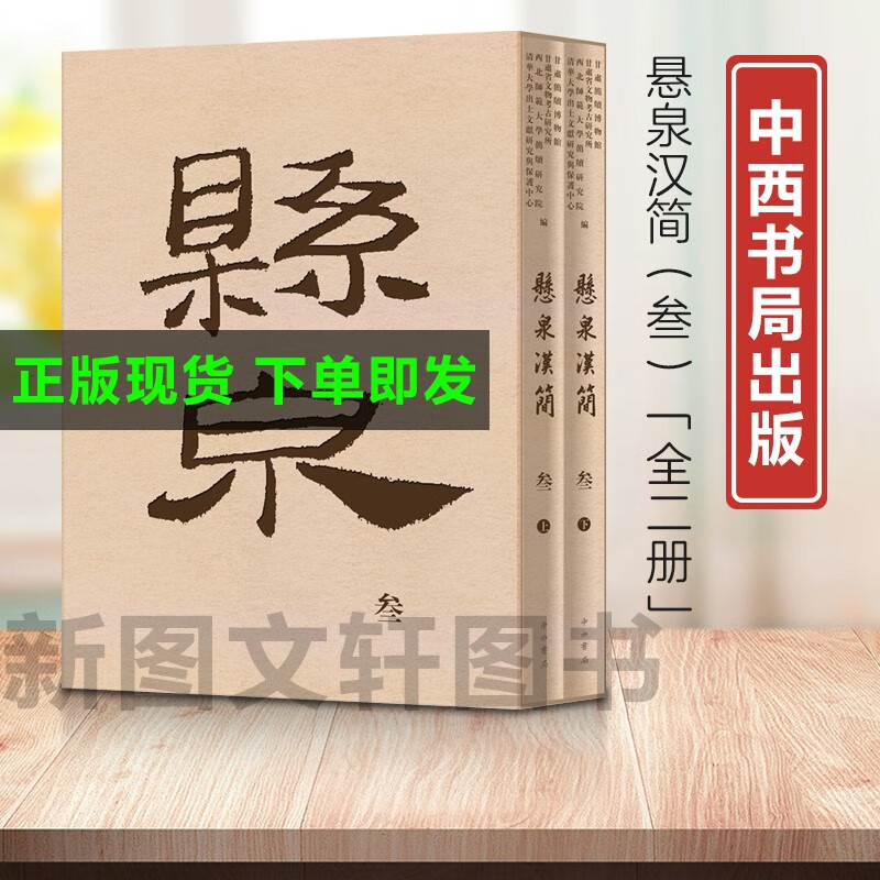 现货《悬泉汉简3 三（叁）》9787547520239中西书局