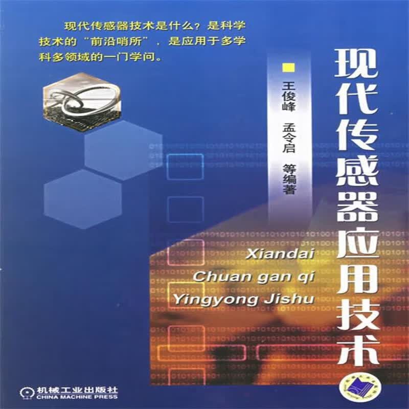 现代传感器应用技术 王俊峰 等编著 9787111196723 96723
