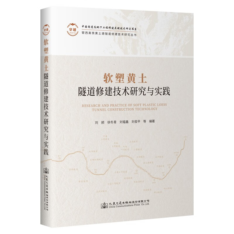 软塑黄土隧道修建技术研究与实践