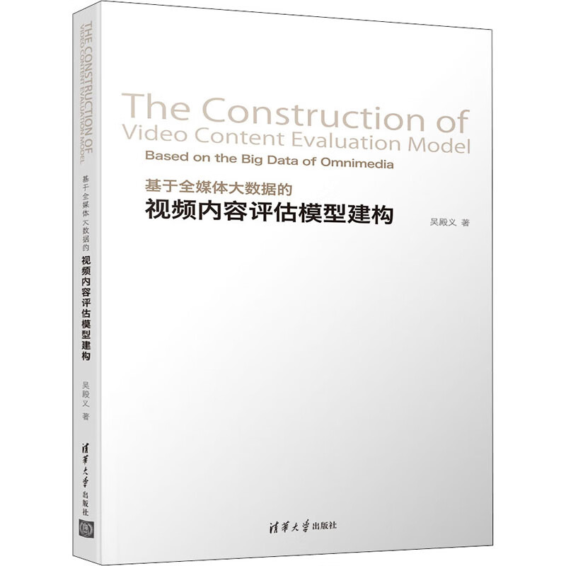 基于全媒体大数据的视频内容评估模型建构