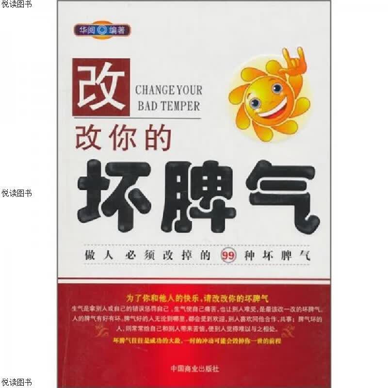 改改你的坏脾气