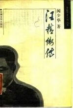 汪精卫传