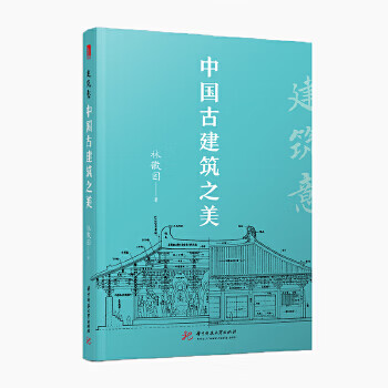 建筑意：中国古建筑之美 林徽因【书】