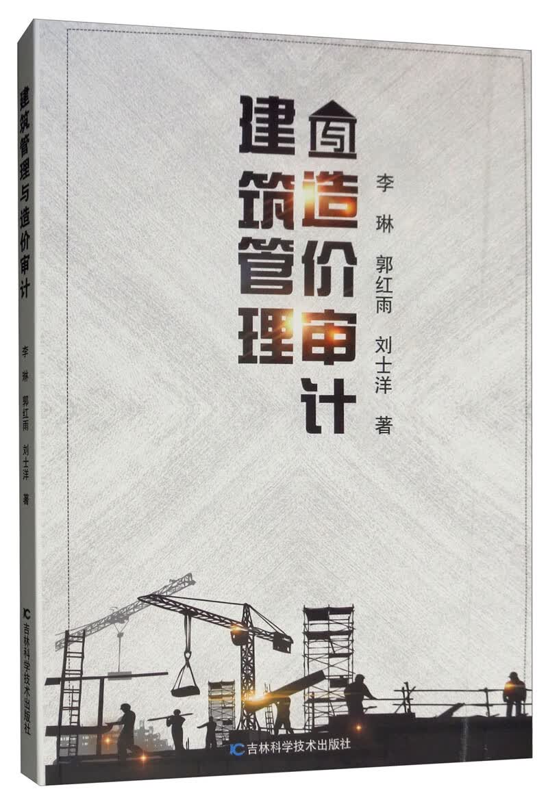 （包邮）建筑管理与造价审计9787557839635