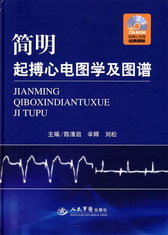 简明起搏心电图学及图谱、