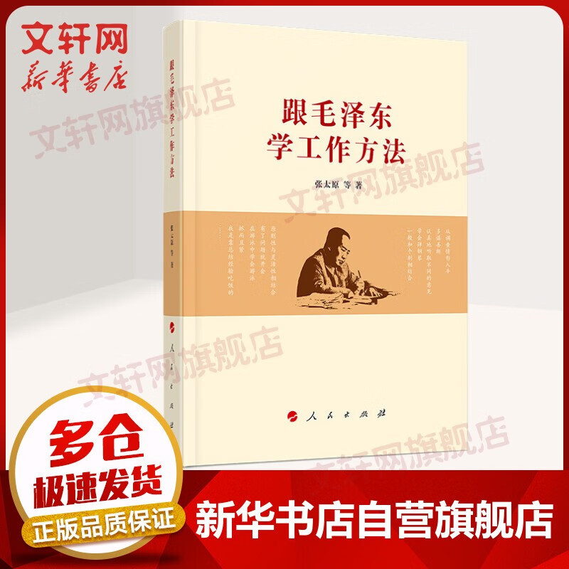 【自选包邮】毛泽东书系 人民出版社 毛泽东著 毛泽东文集军事文集箴言读书笔记精讲早期文稿语录 毛文毛选全集 新华文轩旗舰店 跟毛泽东学工作方法