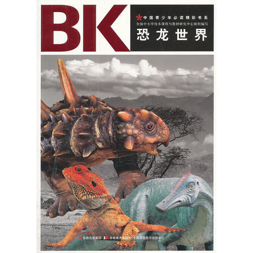 恐龙世界9787538641646【特惠】