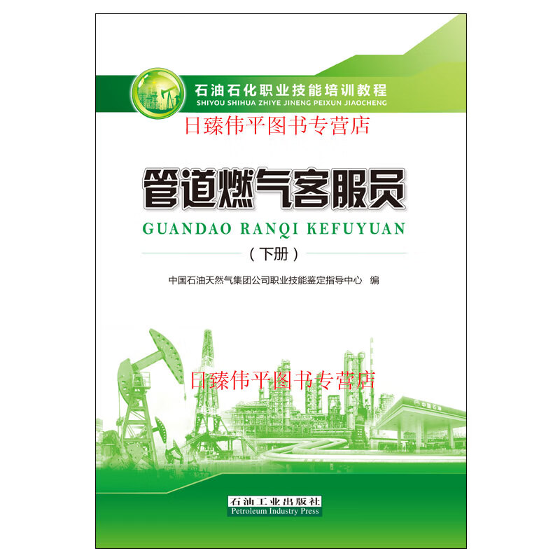 管道燃气客服员（下册）石油石化职业技能培训教程 中国天然气集团公司鉴定指导中心 工业