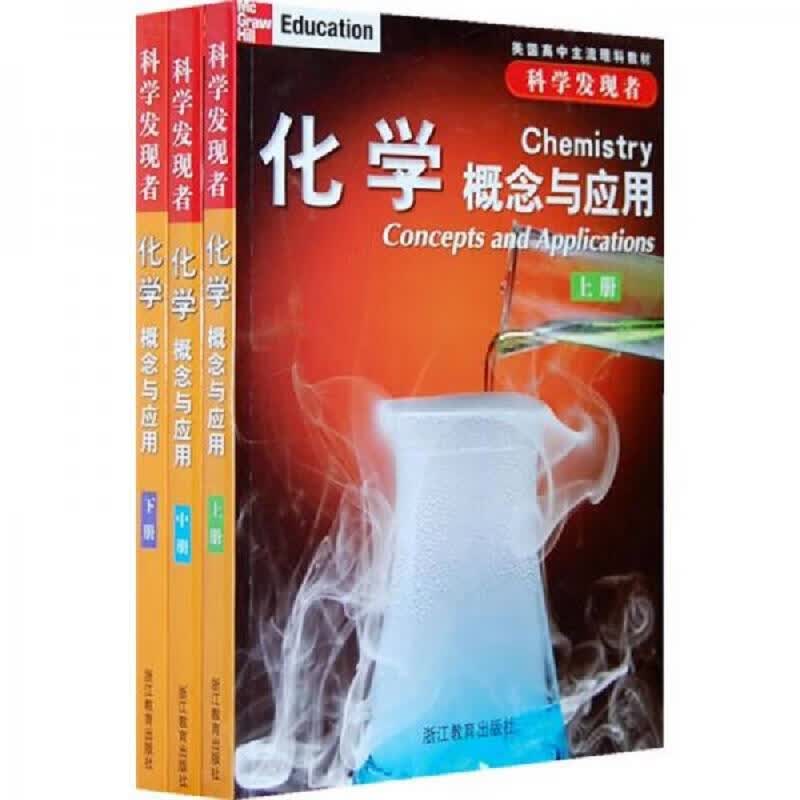化学：概念与应用 [美]菲利普（Phillips J.S.）、王祖浩 浙江教育出版社 9787533872427