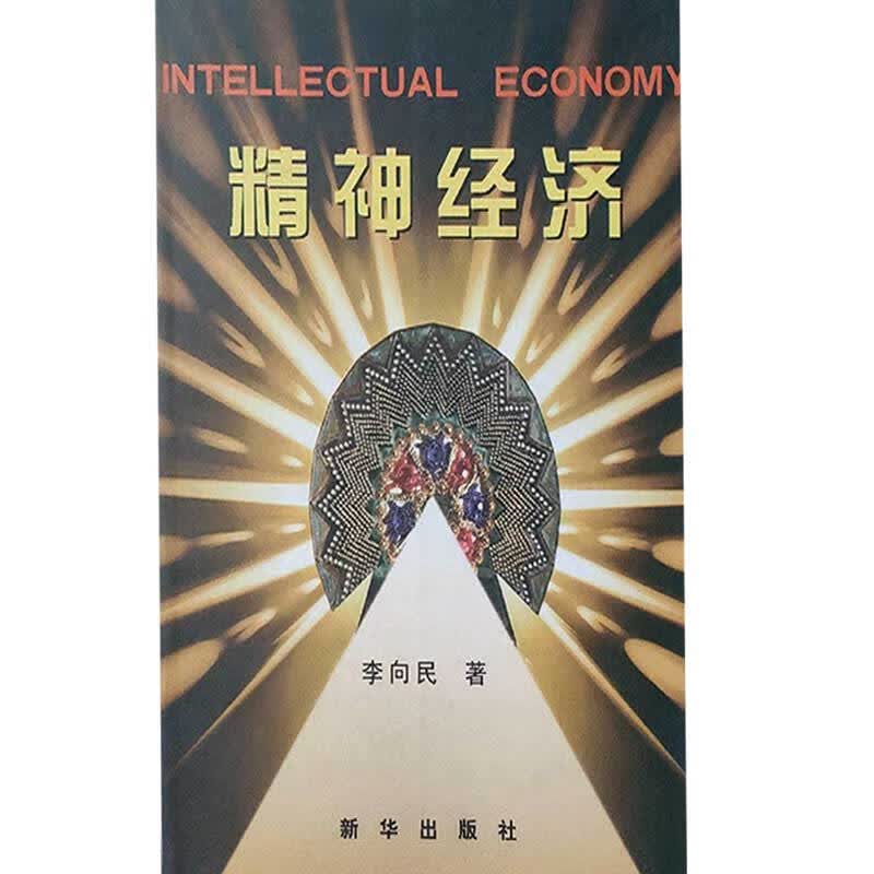 精神经济【好书】