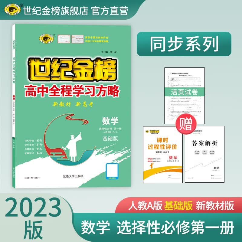世纪金榜 高中数学选择性必修第一册 2023版高中全程学习方略 新教材高二数学选修一教材讲解同步辅导学习教辅书 人教A版、基础版 2023版