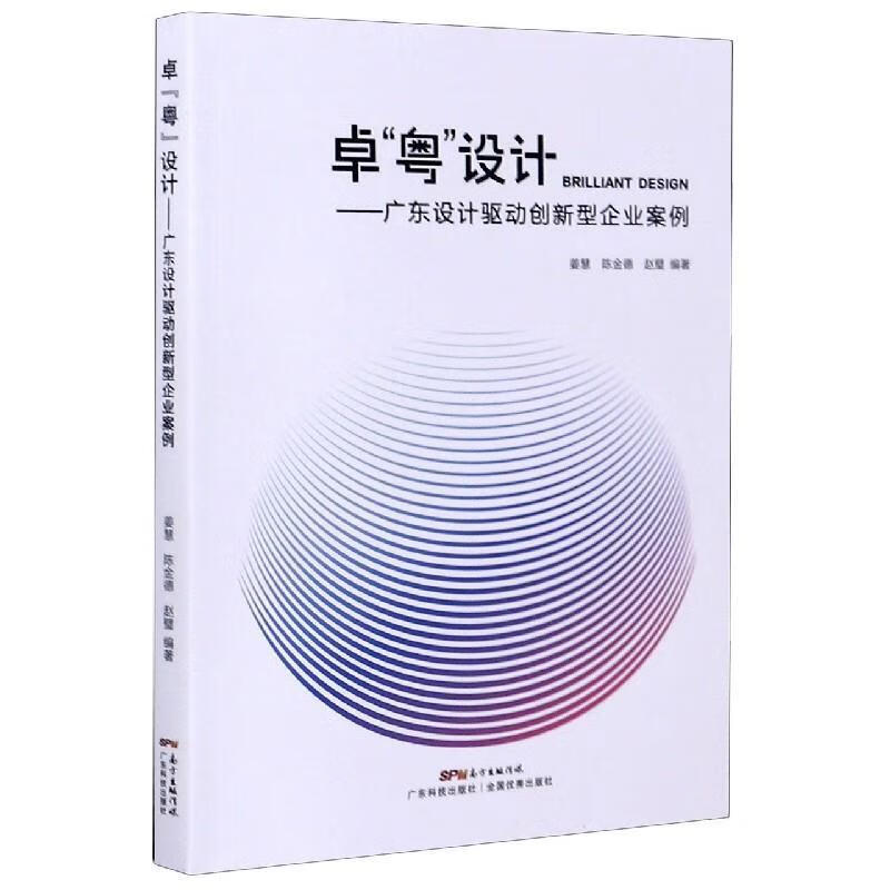 卓“粤”设计：广东设计驱动创新型企业案例 姜慧,陈金德,赵璧 著【书】