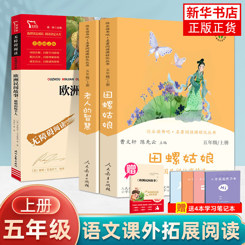 【自选】人教版快乐读书吧五年级上册下册 欧洲民间故事聪明的牧羊人中国民间故事田螺姑娘非洲民间故事老人的智慧西游记三国演义红楼梦 5年级课外书语文必课外拓展阅读书籍 小学生阅读课外书 五年级上册套装 定