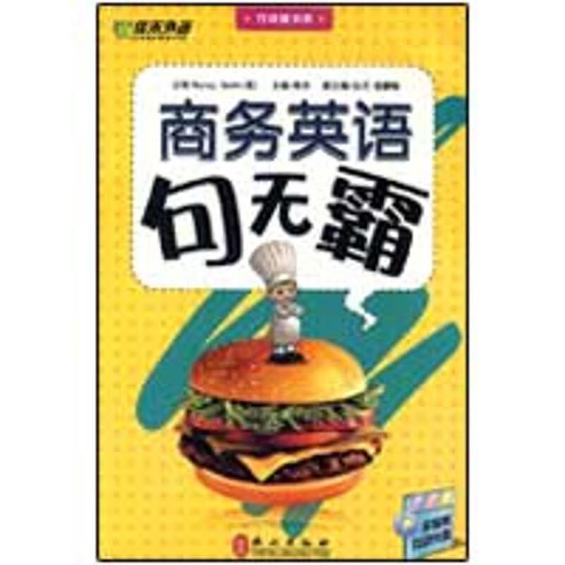 商务英语句无霸