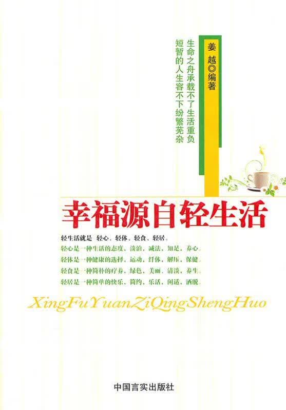 幸福源自轻生活