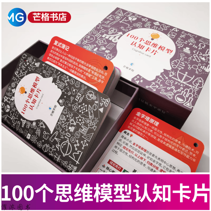 探索智慧 100个思维模型认知卡片 查理芒格多元思维模型学习指南 型学习指南