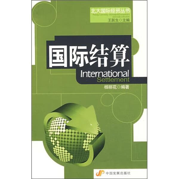 国际结算 杨丽花 著