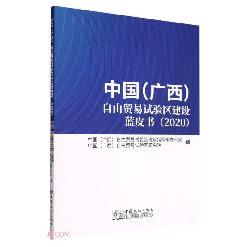 中国<广西>自由贸易试验区建设蓝皮书(2020)