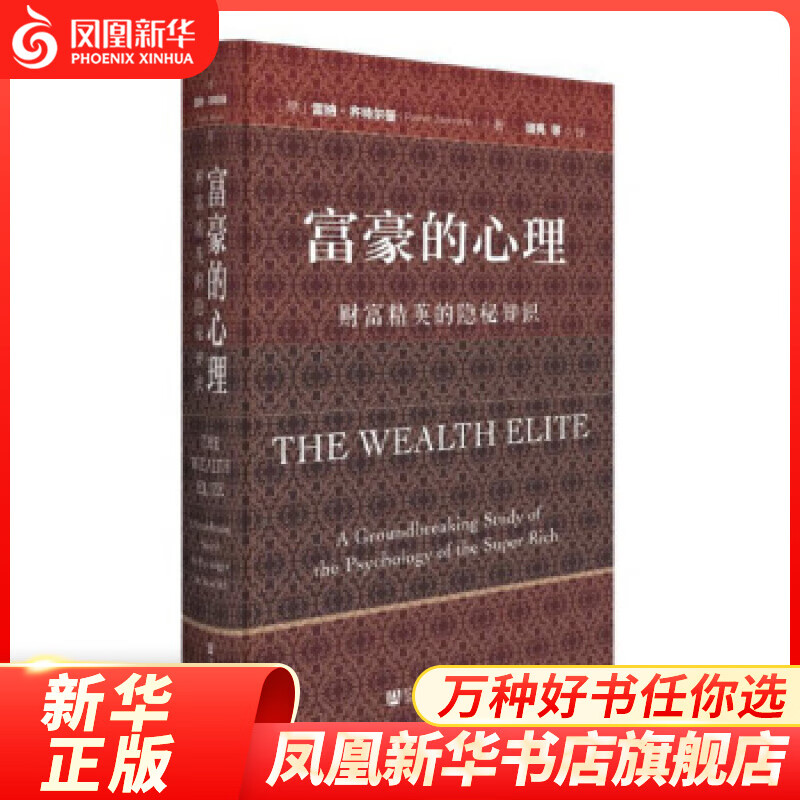 富豪的心理：财富精英的隐秘知识