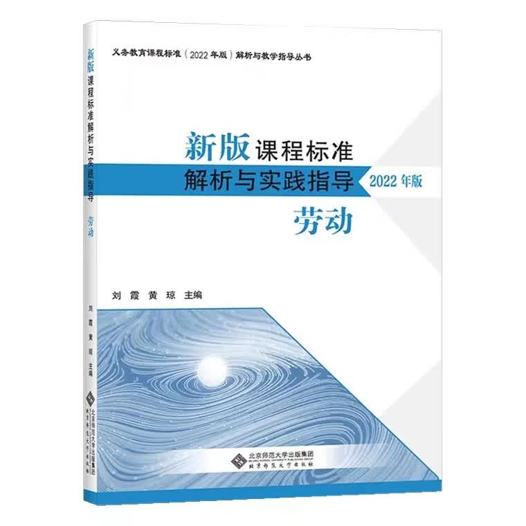 2022年版】新版课程标准解析与教学指导小学初中英语语文数学音乐美术体育物理化学历史地理道德与法治信息科 [劳动]新版课程标准解析与教 初中通用