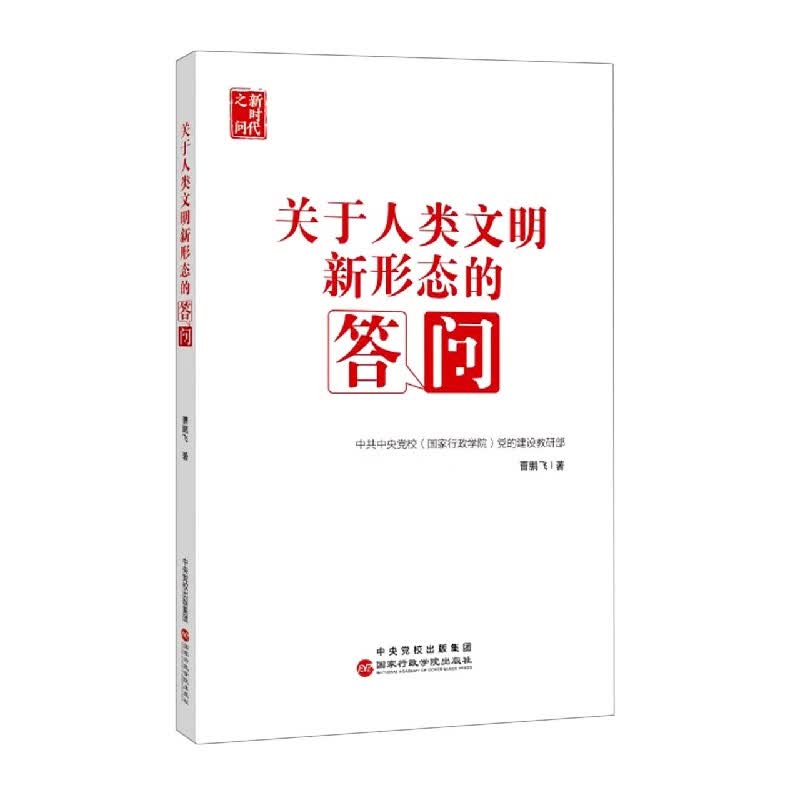 关于人类文明新形态的答问
