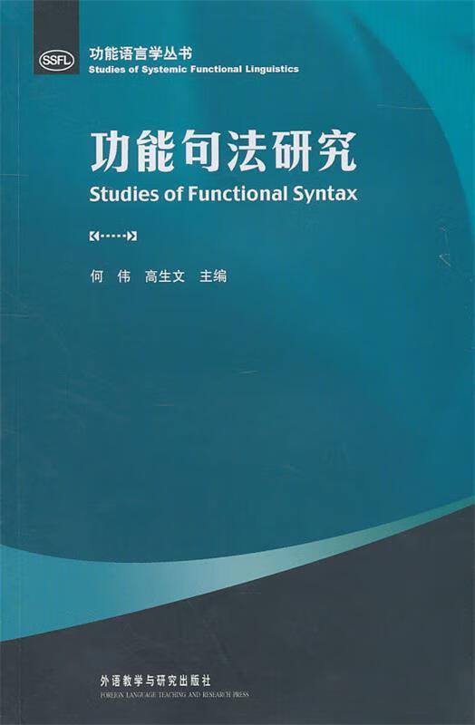 功能句法研究【好书，下单速发】