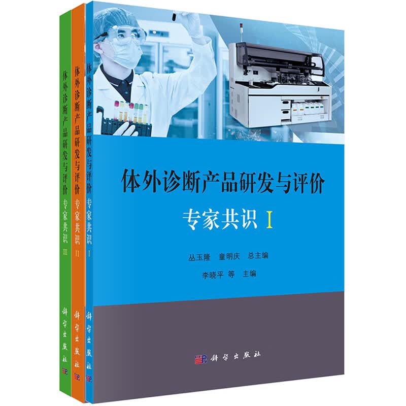 体外诊断产品研发与评价专家共识（套装全3册）/丛玉隆,童明庆