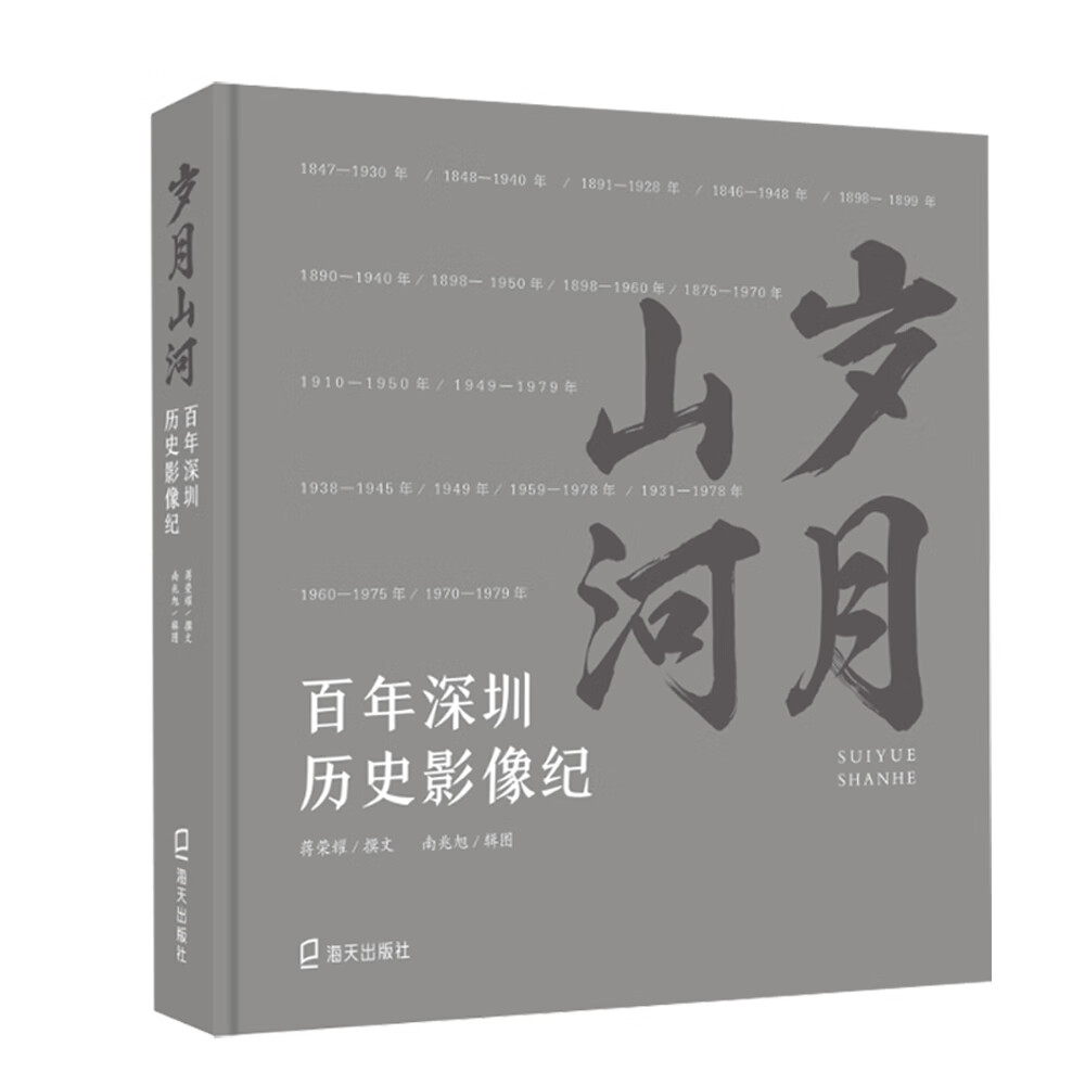 岁月山河 : 百年深圳历史影像纪（精装）