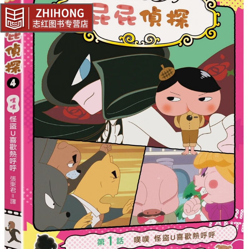 现货 屁屁侦探动画漫画4 噗噗 怪盗U喜欢热呼呼 Troll 东映动画株式会社 远流 张东君 台版原版 儿童绘本 6-10岁
