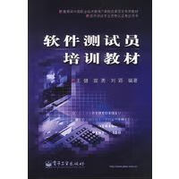 软件测试员培训教材9787505372696