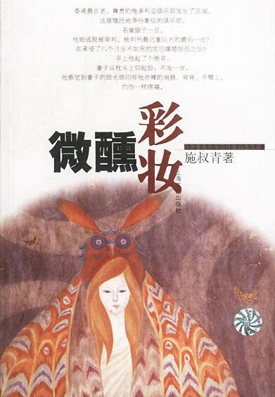 微醺彩妆施叔青上海文艺出版社