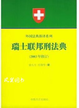 瑞士联邦刑法典 徐久生，庄敬华译 中国方正出版社