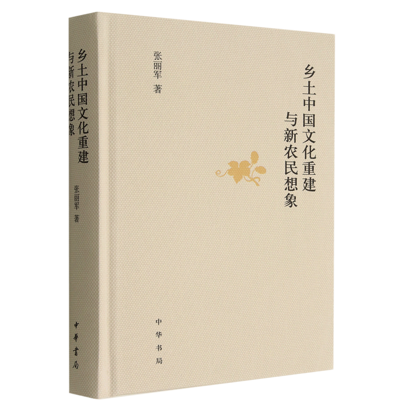 乡土中国文化重建与新农民想象(精)