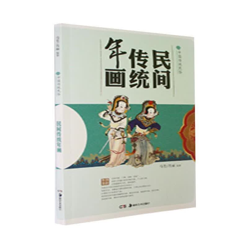 民间传统年画马芳湖南社9787535651266 文化书籍