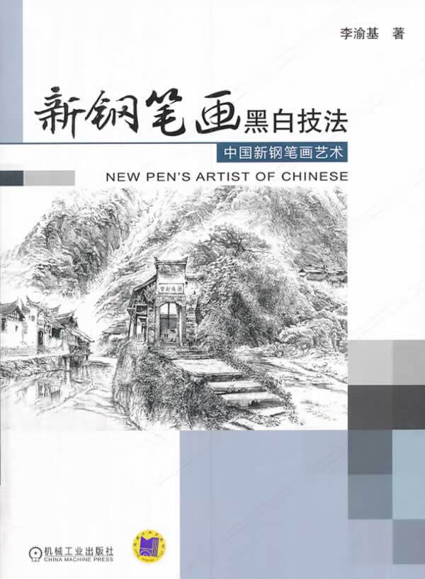 新钢笔画黑白技法 李渝基【书】