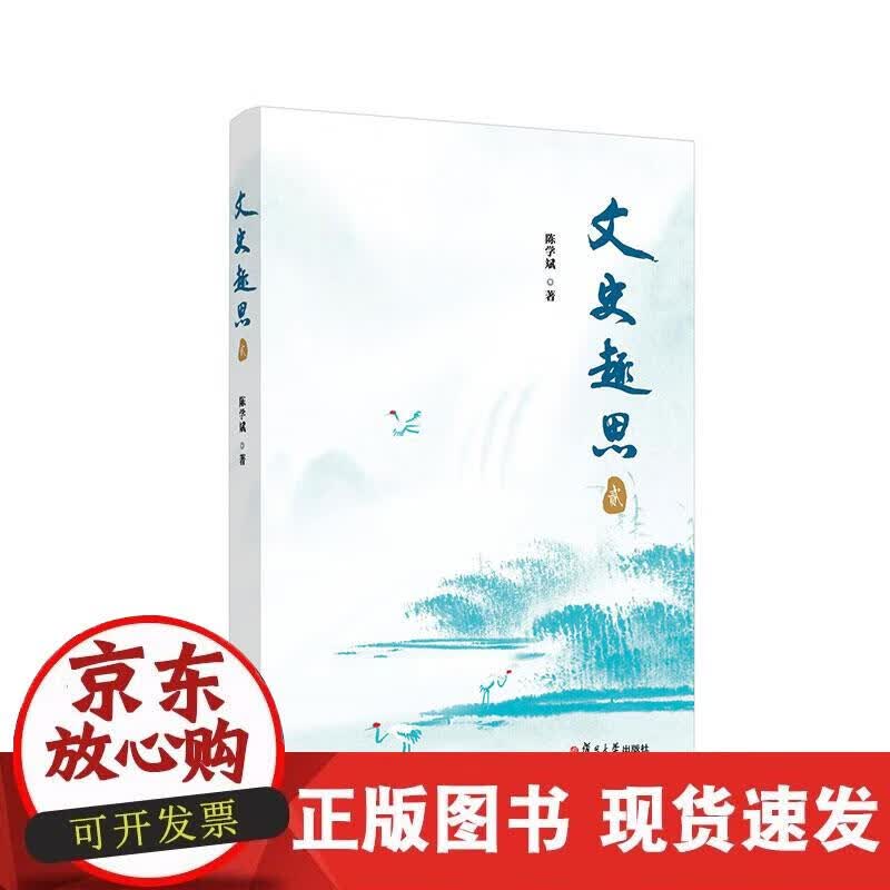 【现货】文史趣思（贰）