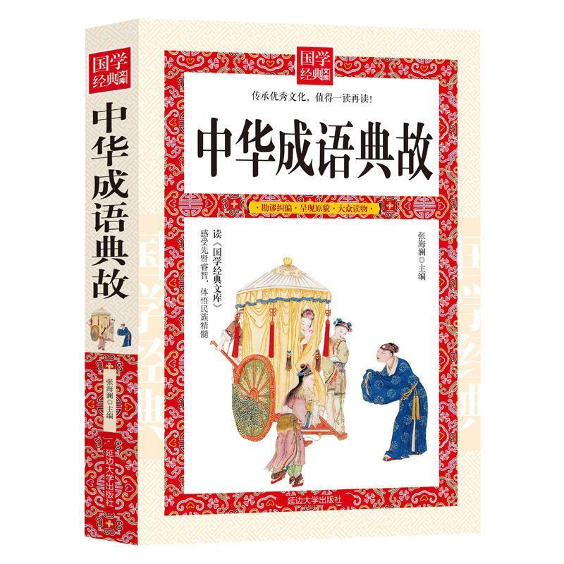 中华成语典故 张海澜 编 9787568808125