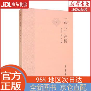 【新华书籍】“花儿”注析 荆兵沙,曹强 中国社会科学出版社