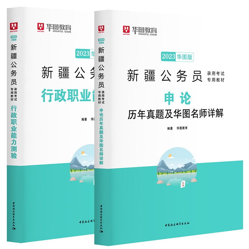 华图2023年新疆公务员考试教材历年真题试卷专项题库5100题行政职业能力测验行测申论公考资料2022搭面试新疆建设兵团公安警察 真题2本】23新疆公务员申论+行测真题卷
