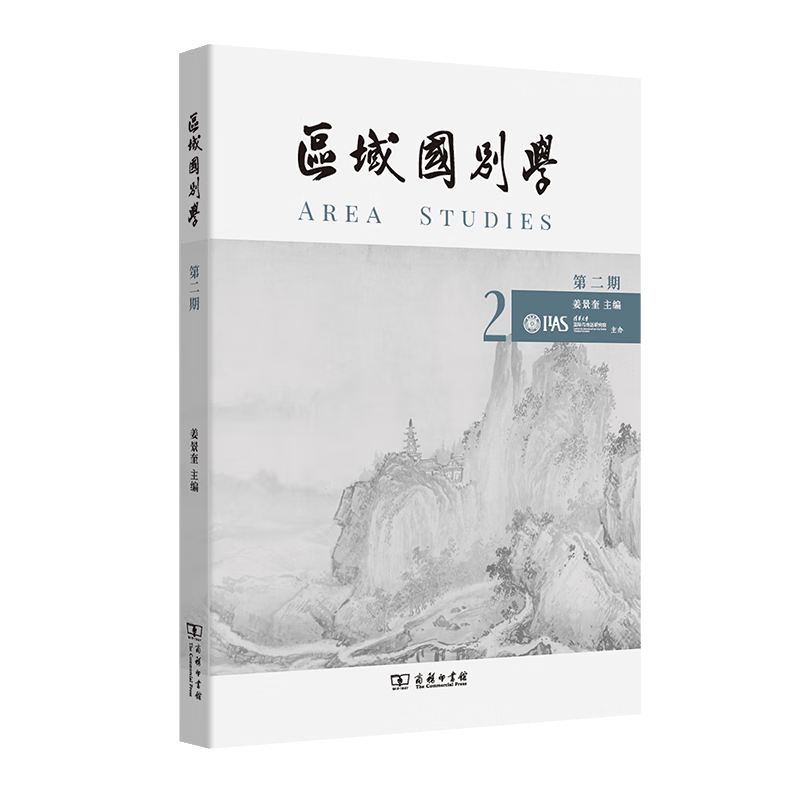 7月新书 区域国别学(第二期) 姜景奎 主编 商务印书馆